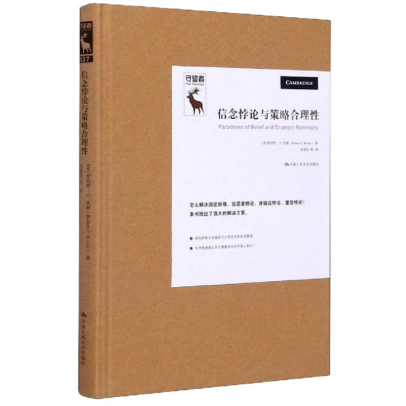 信念悖论与策略合理性(精)