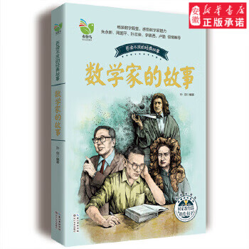数学家的故事 三年级 版人民教育 阅读书籍小学生四五六年级暑假书籍课外书 长江文艺出版社 安徽 品质保障