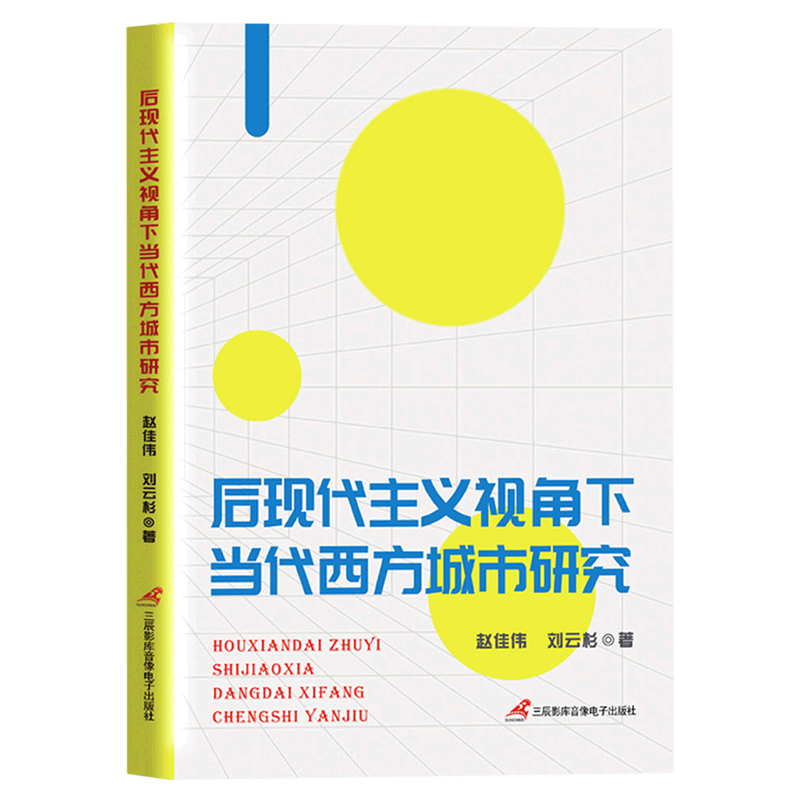 后现代主义视角下当代西方城市研究