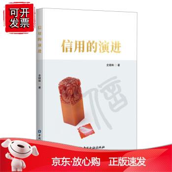 信用的演进