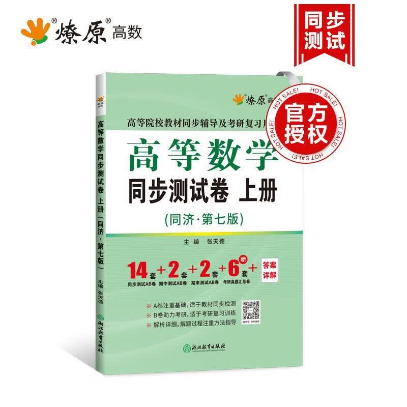 【少量笔记 择优发货 保证】高等数学同步测试卷上册同济第七7版张天德著；张天德浙江教育出版社