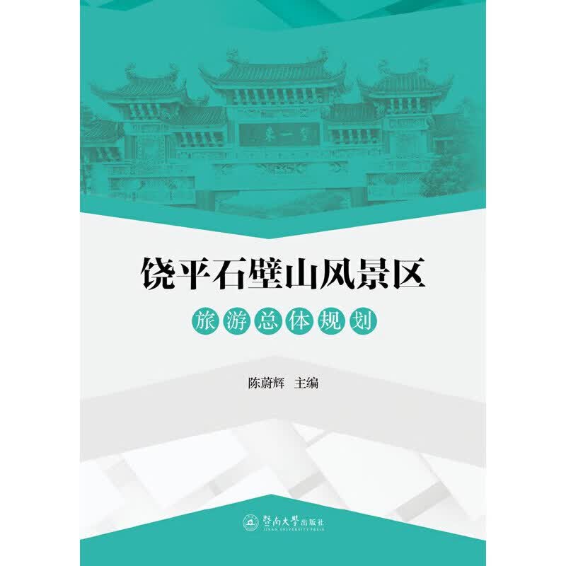 饶平石壁山风景区旅游总体规划