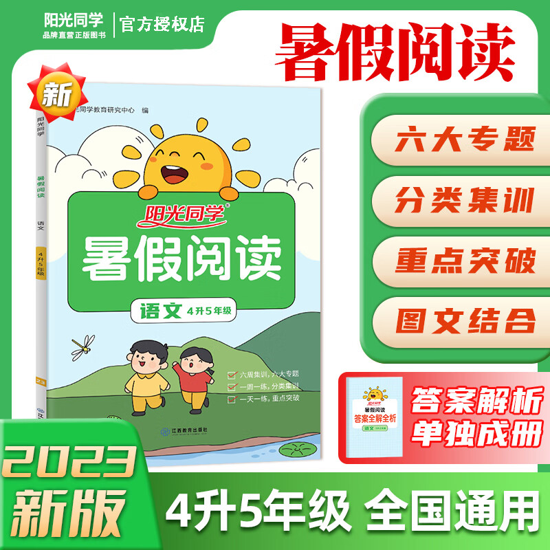 2023阳光同学暑假阅读四年级升五年级上下册衔接暑假阅读作业本语文专项训练人教部编版小学暑期同步训练每日