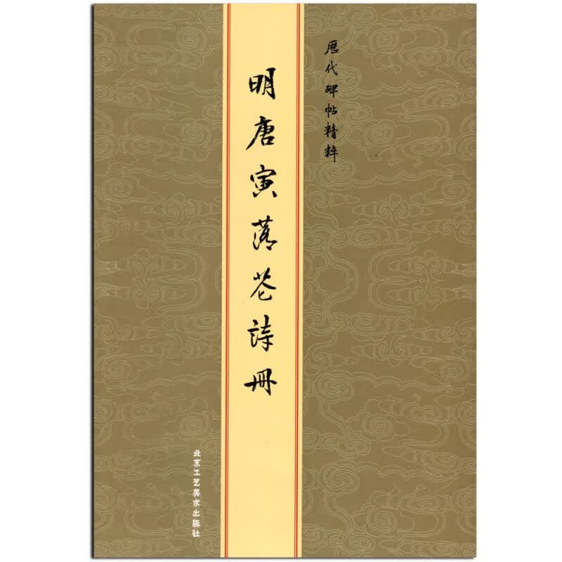 现货明唐寅落花诗册唐伯虎历代碑帖精粹金色封面无旁注陈高潮行书毛笔行书毛笔碑帖唐寅诗集字帖