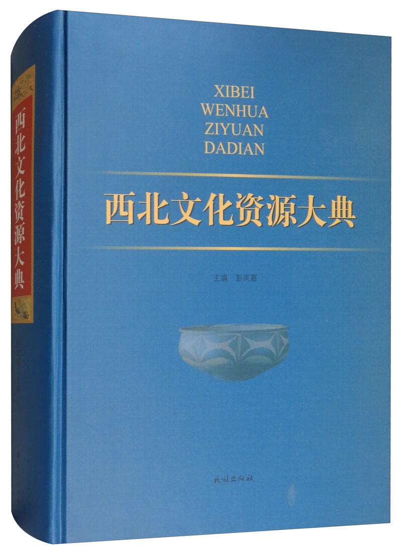 西北文化资源大典【特惠】