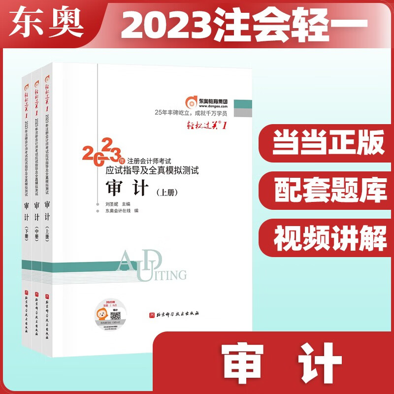 【当当 科目可选】2023年东奥注册会计师教材 东奥CPA轻一轻松过关1注会 应试指导及全真模拟测试 经济法税法审计会计财务成本管理公司战略与风险管理 2023注会轻一 审计