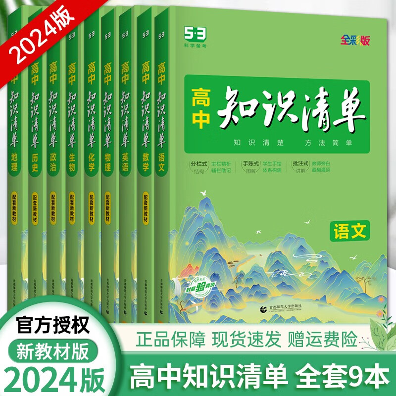 京东配送【科目自选】2024版 高中知识清单新教材版 高中知识大全 高考高三复习资料全彩版 全套9本 新教材