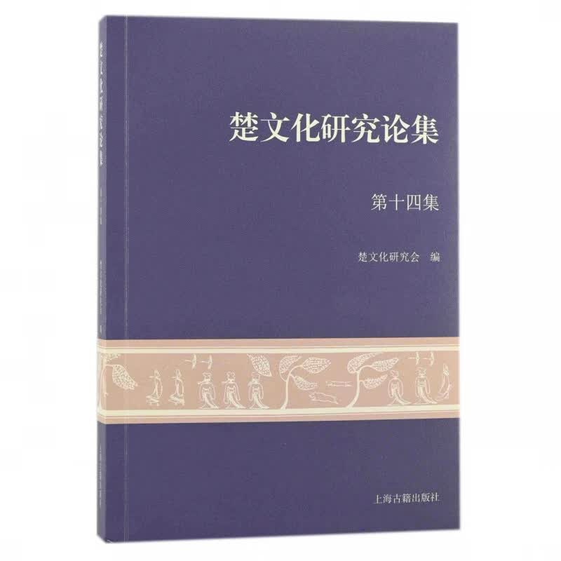楚文化研究论集（第十四集）