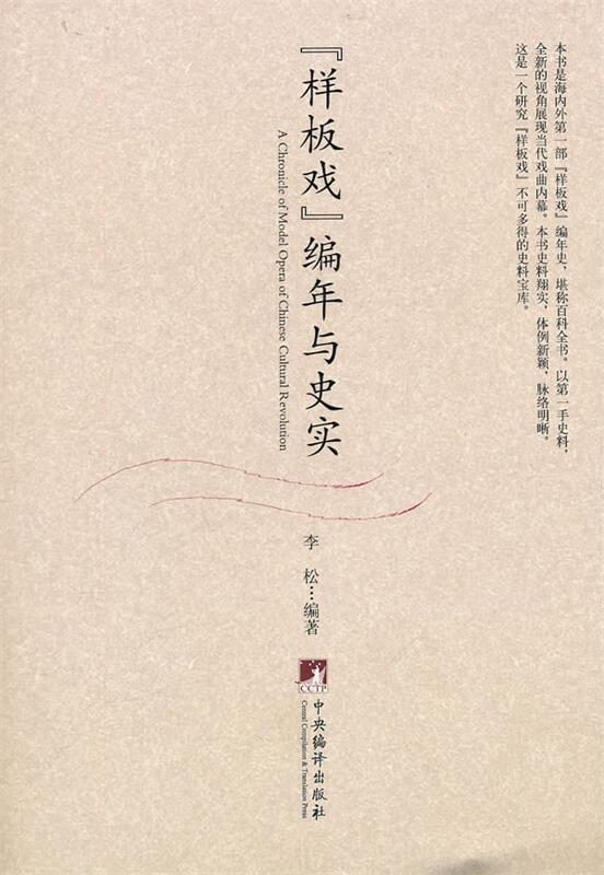 样板戏:编年与史实