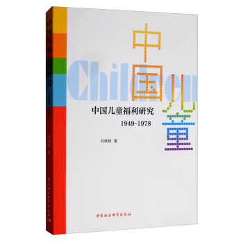 中国儿童福利研究 刘晓静 著 9787520357609