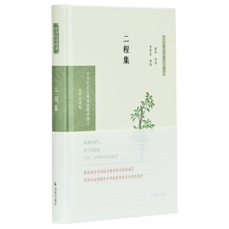 二程集（中华文史名著精选精译精注：全民阅读版/章培恒 安平秋 马樟根主编）郭齐导读 曾枣庄审阅