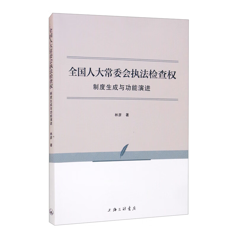全国人大常委会执法检查权：制度生成与功能演进