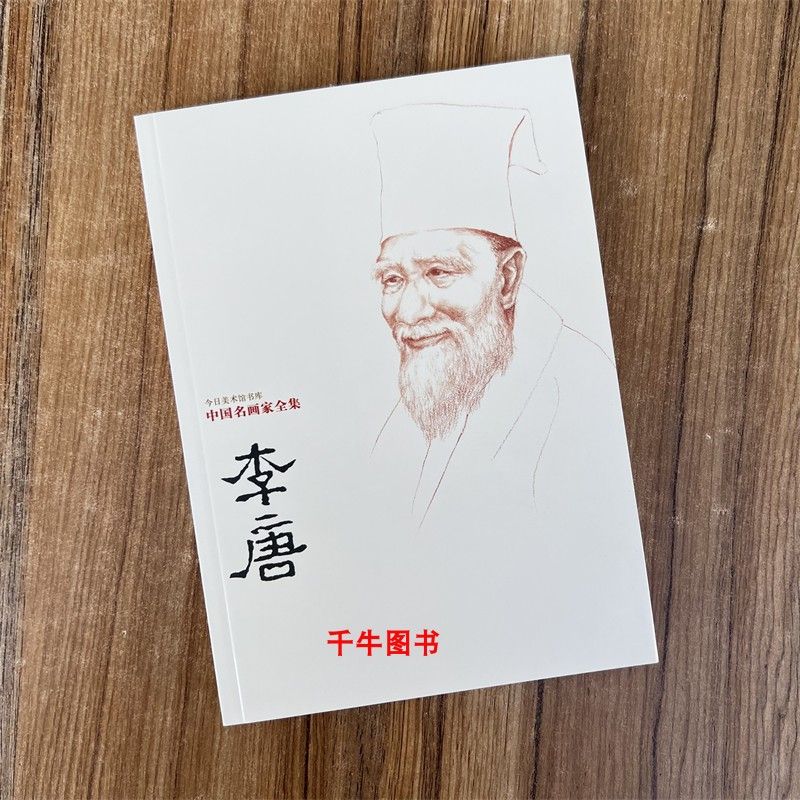 中国名画家全集 李唐 河北教育出版 绘画理论研究文集艺术图册