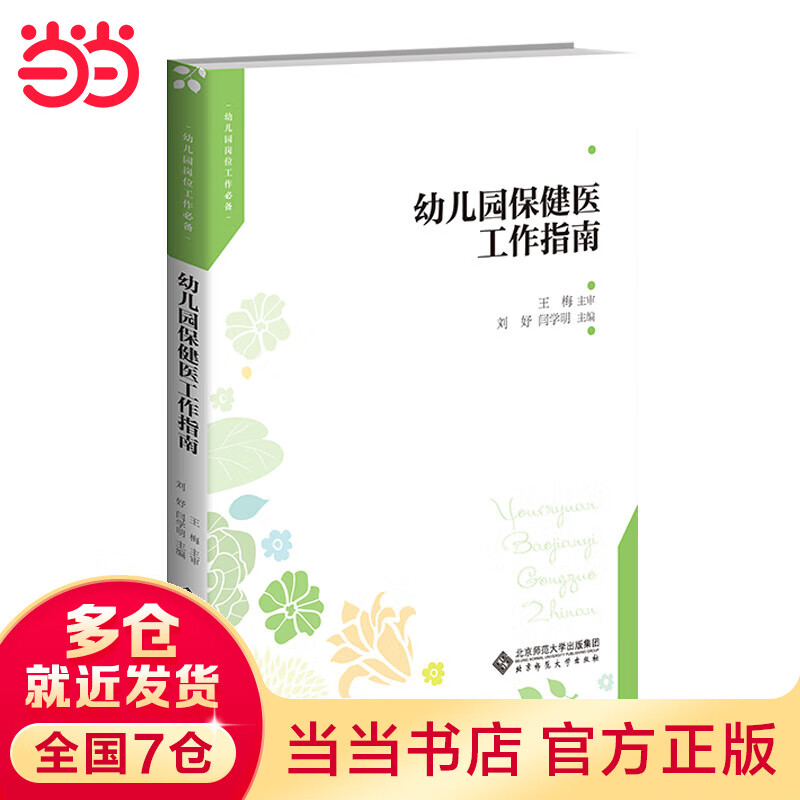 幼儿园保健医工作指南
