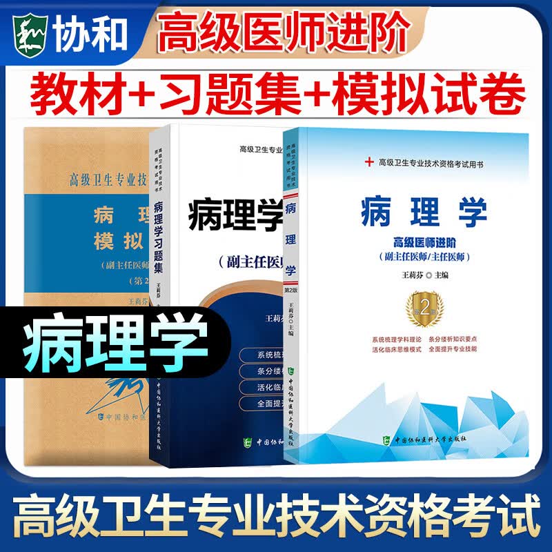 现货】协和2023年病理科副主任医师主任医生职称考试教材病理学+