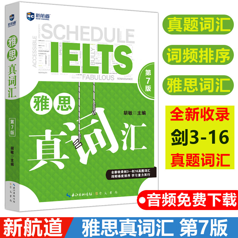 现货新航道 雅思真词汇 第7版 第七版 胡敏 ELTS词汇自学 雅思词汇 剑3-16真题词汇 全新英音录制 雅思考试用
