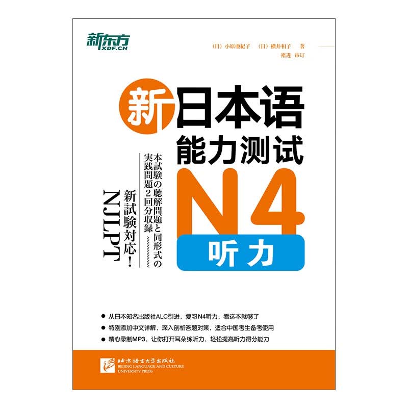 新东方 新日本语能力测试N4听力