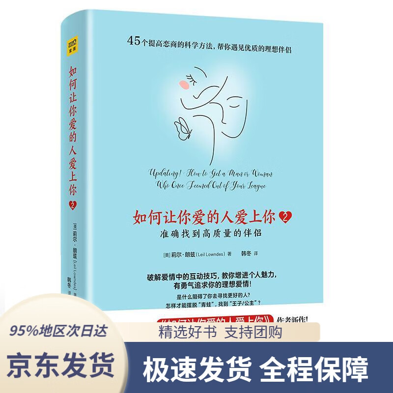 【 京东配送 支持团购】如何让你爱的人爱上你2：准确找到高质量的伴侣