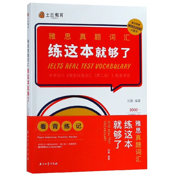 雅思真题词汇练这本就够了