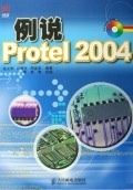 例说Protel2004