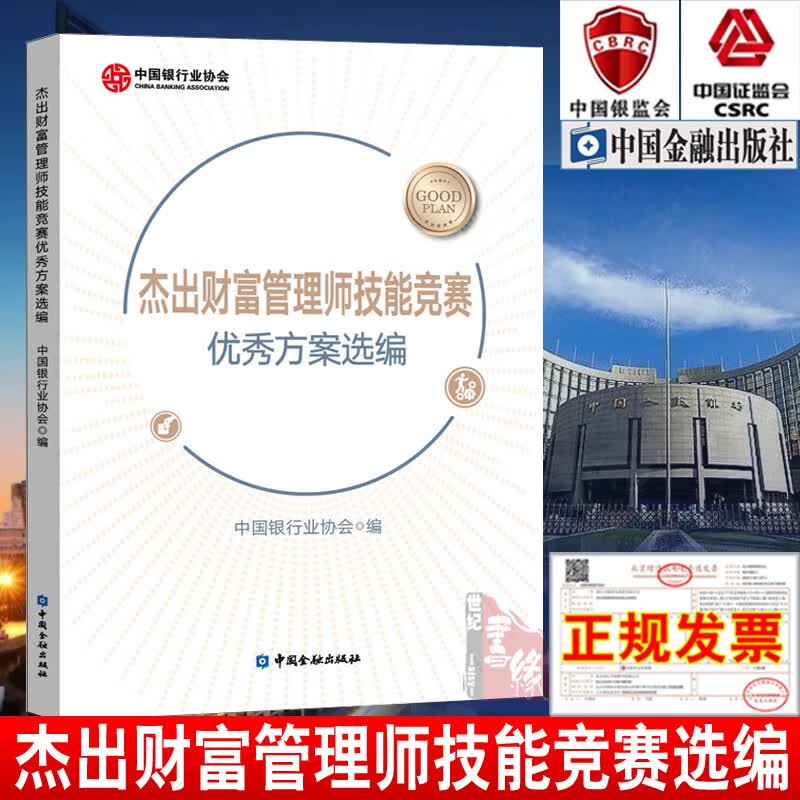 书籍 杰出财富管理师技能竞赛优秀方案选编 中国银行业协会编著 理财规划方案点评银行财富管理业务方案设计策划 中国金融出版社