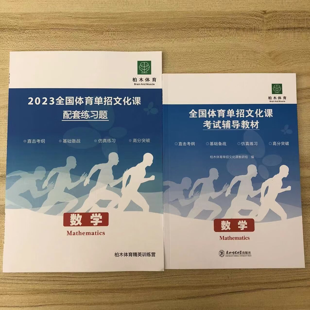 2023年全国体育单招文化考试辅导教材柏木体育英语+数学+语文政治 数学+练习题