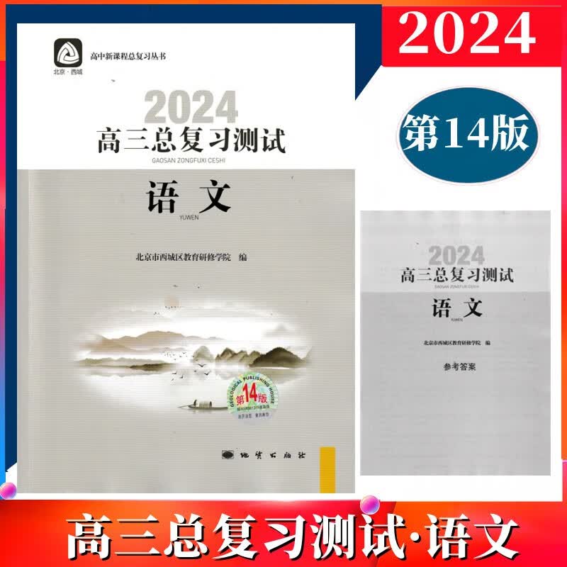 北京西城2024学习探究诊断·学探诊 高三语文总复习指导 高三语文总复习测试 语文 第14版 高三总复习测试 语文 第14版