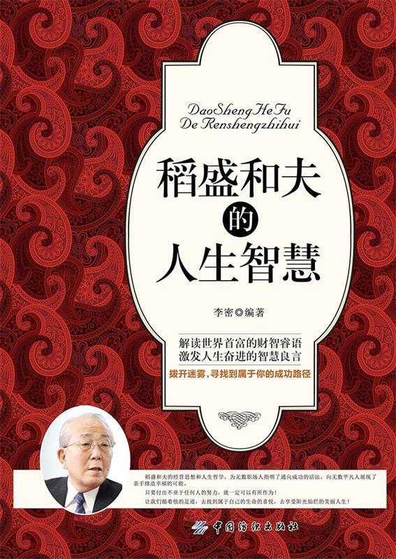 稻盛和夫的人生智慧【，放心购买】
