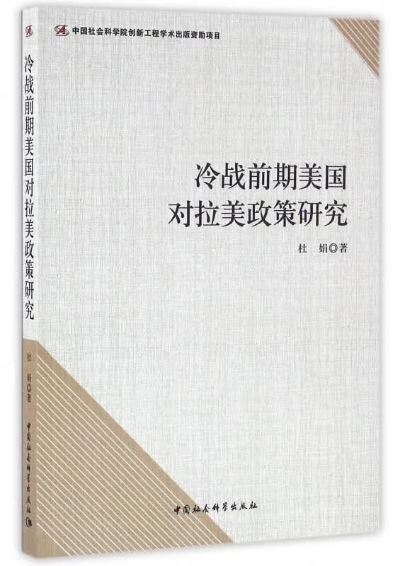 冷战前期美国对拉美政策研究