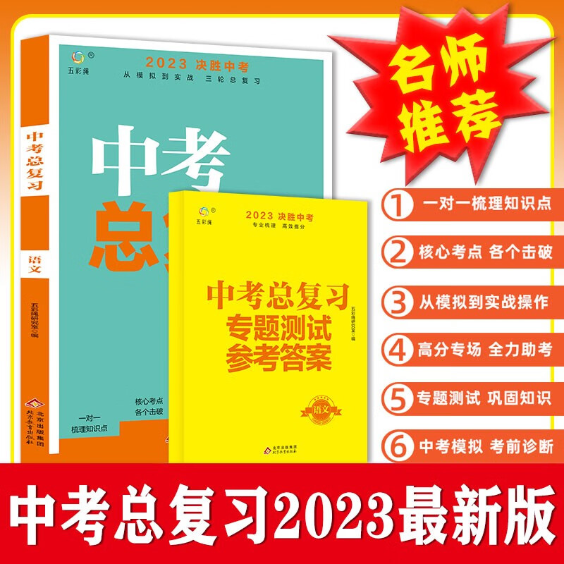 2023 语文中考总复习 决胜中考 从模拟到实战 三轮总复习 专业梳理 高效提分