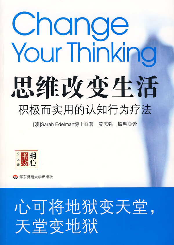 思维改变生活:积极而实用的认知行为疗法