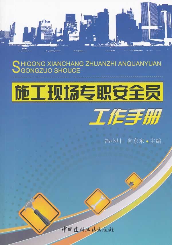 施工现场专职安全员工作手册