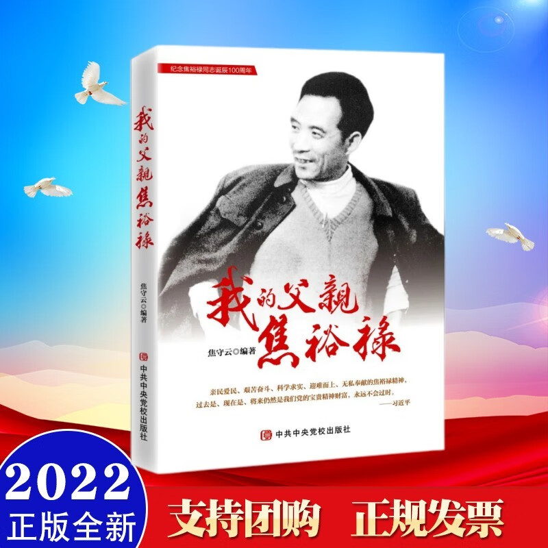 我的父亲焦裕禄 中共中央党校出版社 2022年新书现货