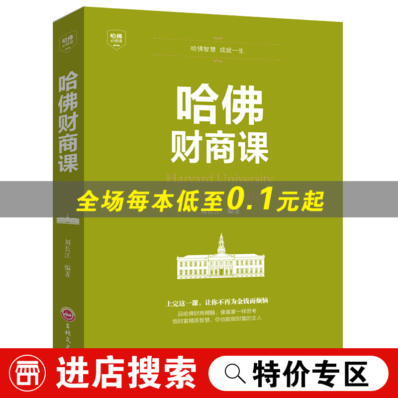 【专区】哈佛财商课 财商思维 财商教育