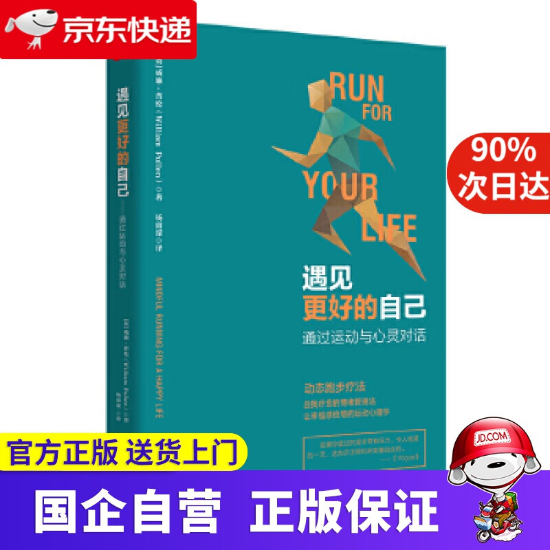 遇见更好的自己：通过运动与心灵对话 〔英〕威廉.普伦 台海出版社 9787516824498