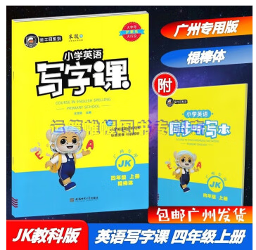 2023秋金牛耳小学英语写字课三年级四年级五年级六年级上册广州版教科版 棍棒体3456金牛耳英语写字课 四年级上册教科版