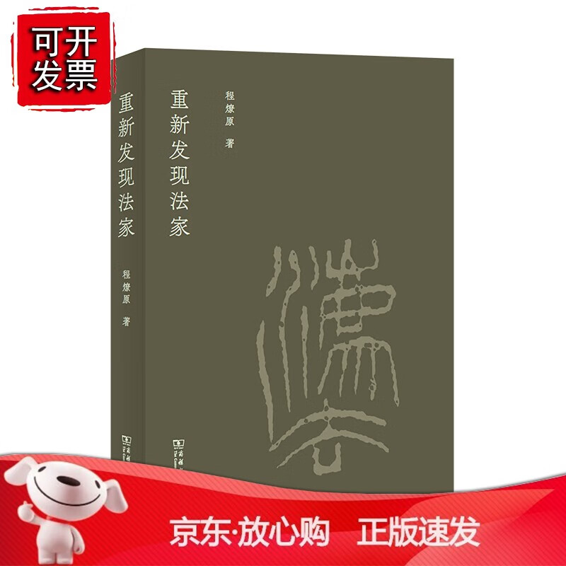 重新发现法家