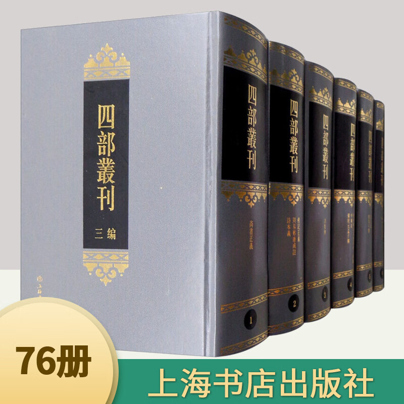 四部丛刊三编（套装共8箱76册）收录古籍包括经史著作诸子百家历代学者文人别集共上500多种