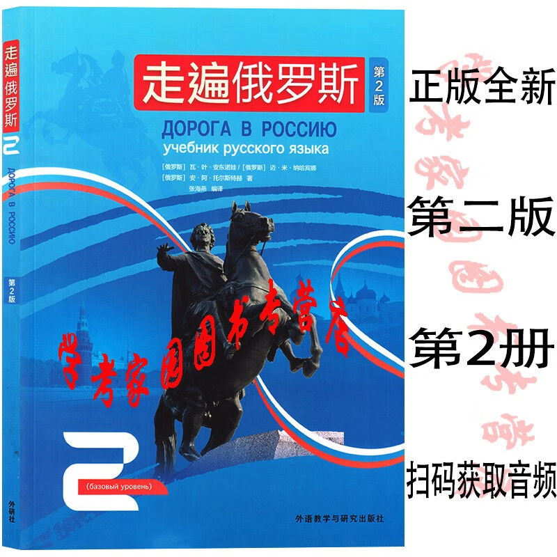 全新现货 走遍俄罗斯2 第2版 学生用书课本教材 张海燕 俄语教材 封底按提示获取音频 9787521334609 外研社