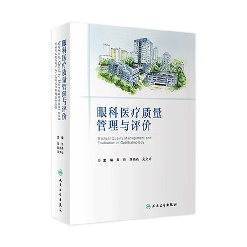 眼科医疗质量管理与评价