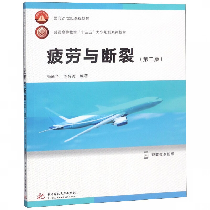 疲劳与断裂(第2版普通高等教育十三五力学规划系列教材)