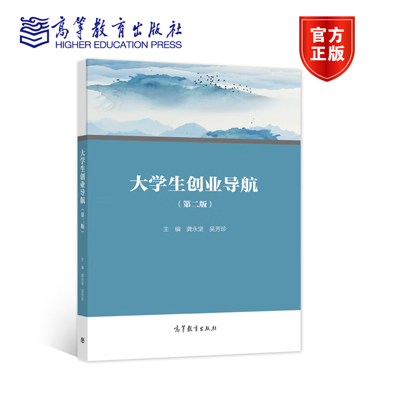 大学生创业导航（第二版） 龚永坚  吴芳珍 高等职业教育创新示范教材 高等教育出版社
