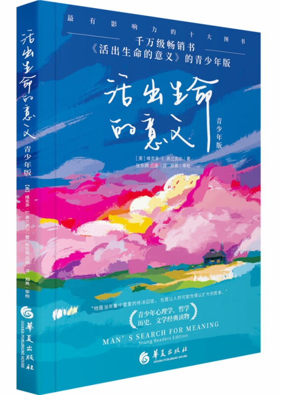 活出生命的意义（青少年版） (美) 维克多·E.弗兰克尔