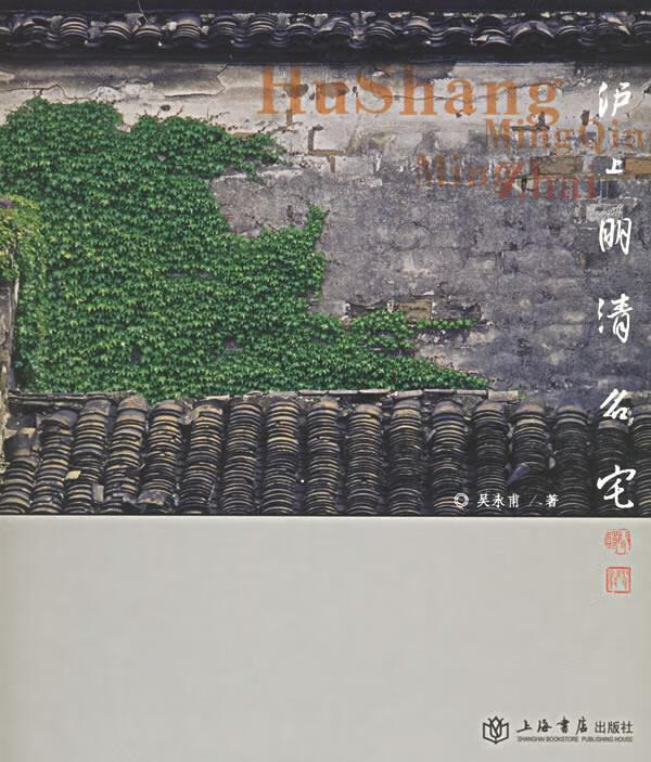 沪上明清名宅 吴永甫著【书】