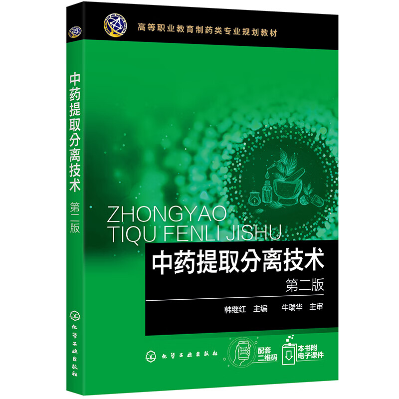 中药提取分离技术（第二版）（韩继红）