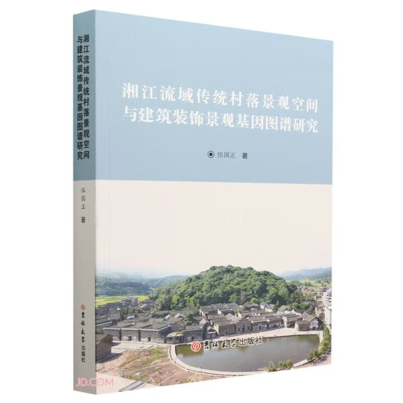 湘江流域传统村落景观空间与建筑装饰景观基因图谱研究