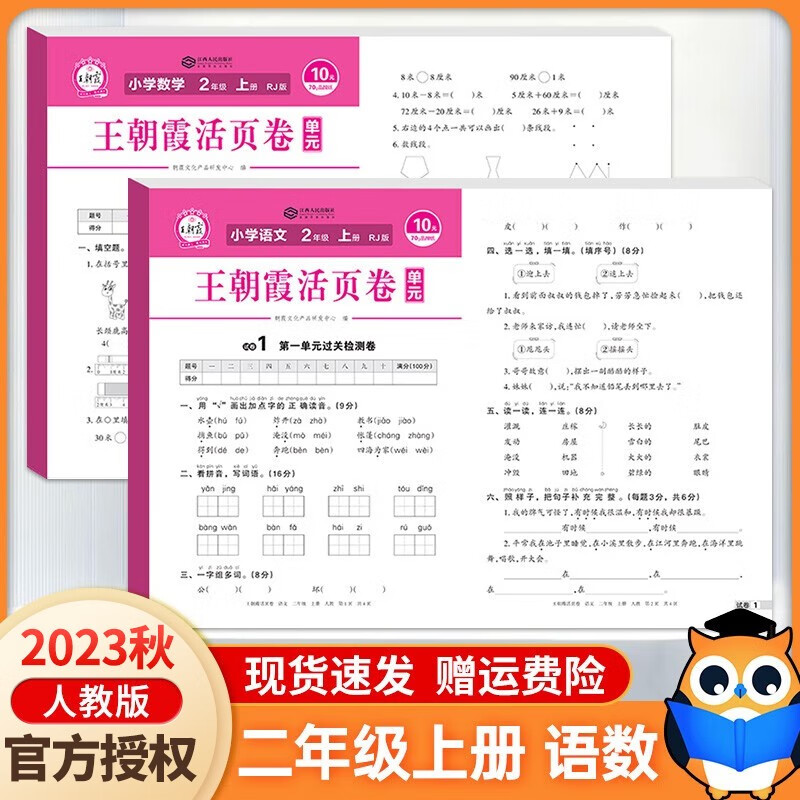 2023新版 王朝霞活页卷二年级上册语文数学人教北师苏教小学单元试卷期中期末检测卷 数学苏教版 语文+数学人教版