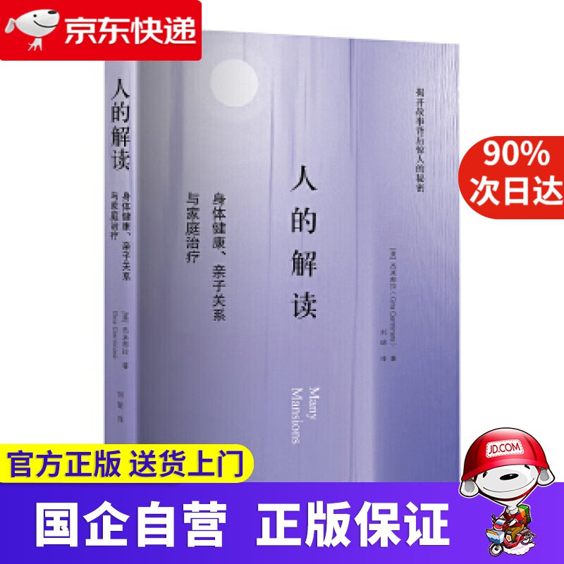 人的解读 杰米那拉 中国文联出版社 9787519012489