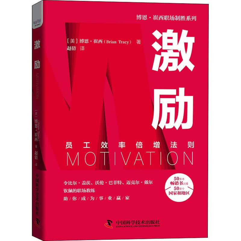 激励 (美)博恩·崔西 中国科学技术出版社