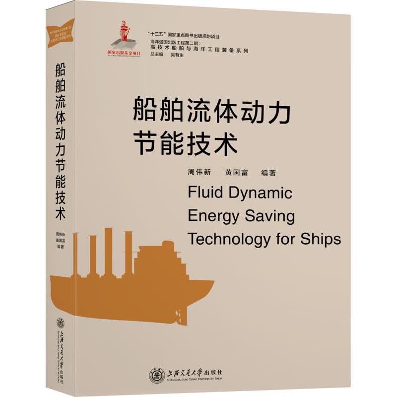 船舶流体动力节能技术